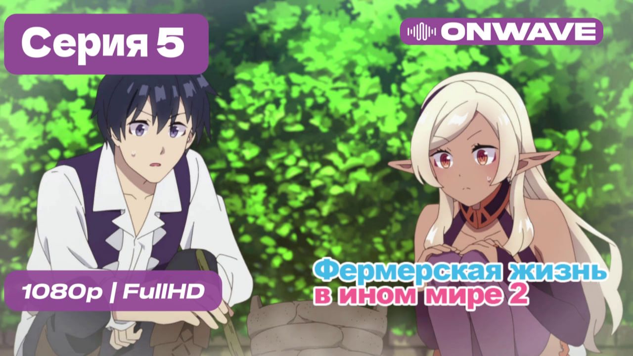 Фермерская жизнь в ином мире 2  - 5 серия [OnWave]