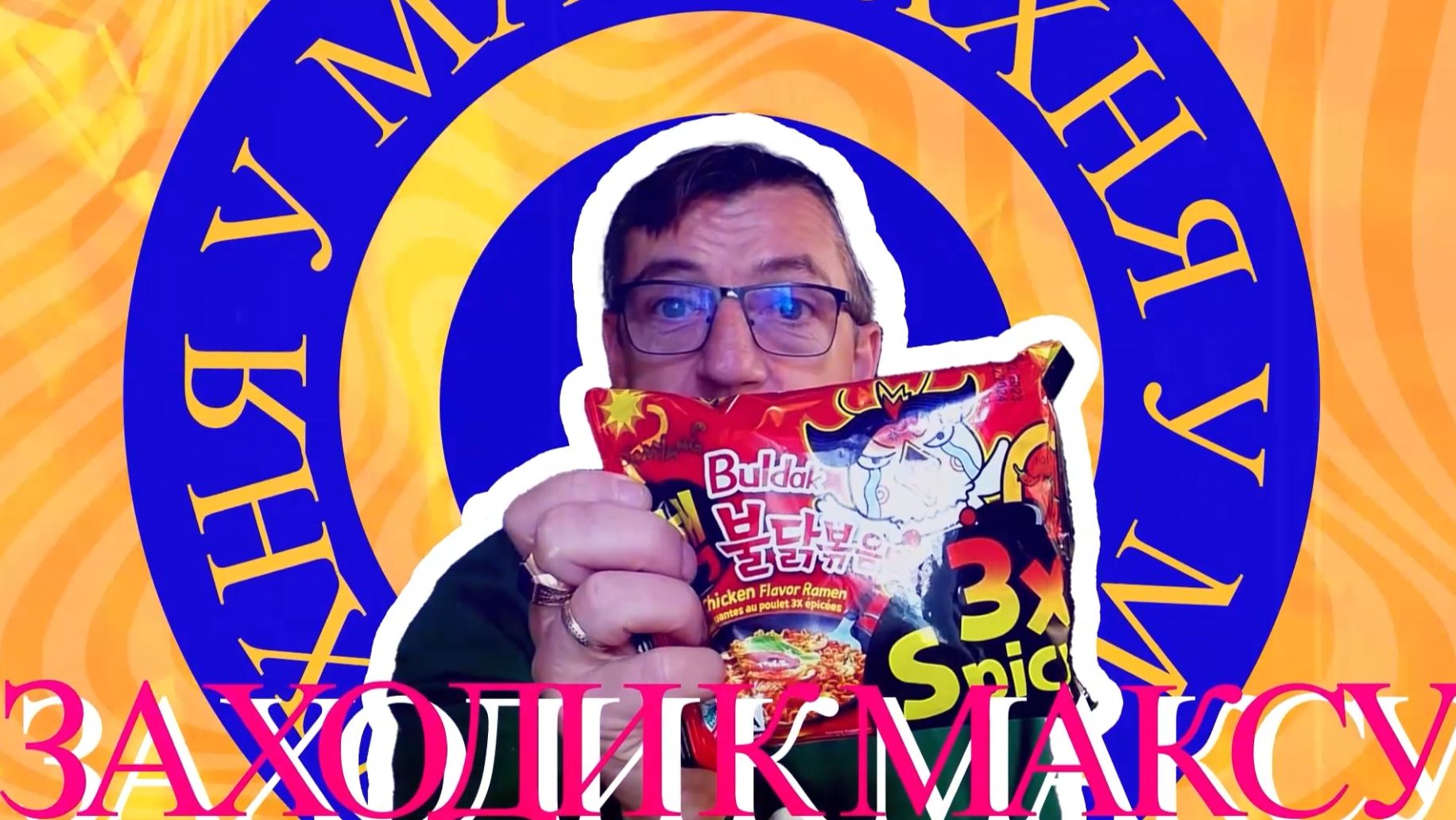 У Макса всегда пора покушать смотри и слушай вкусно кушай