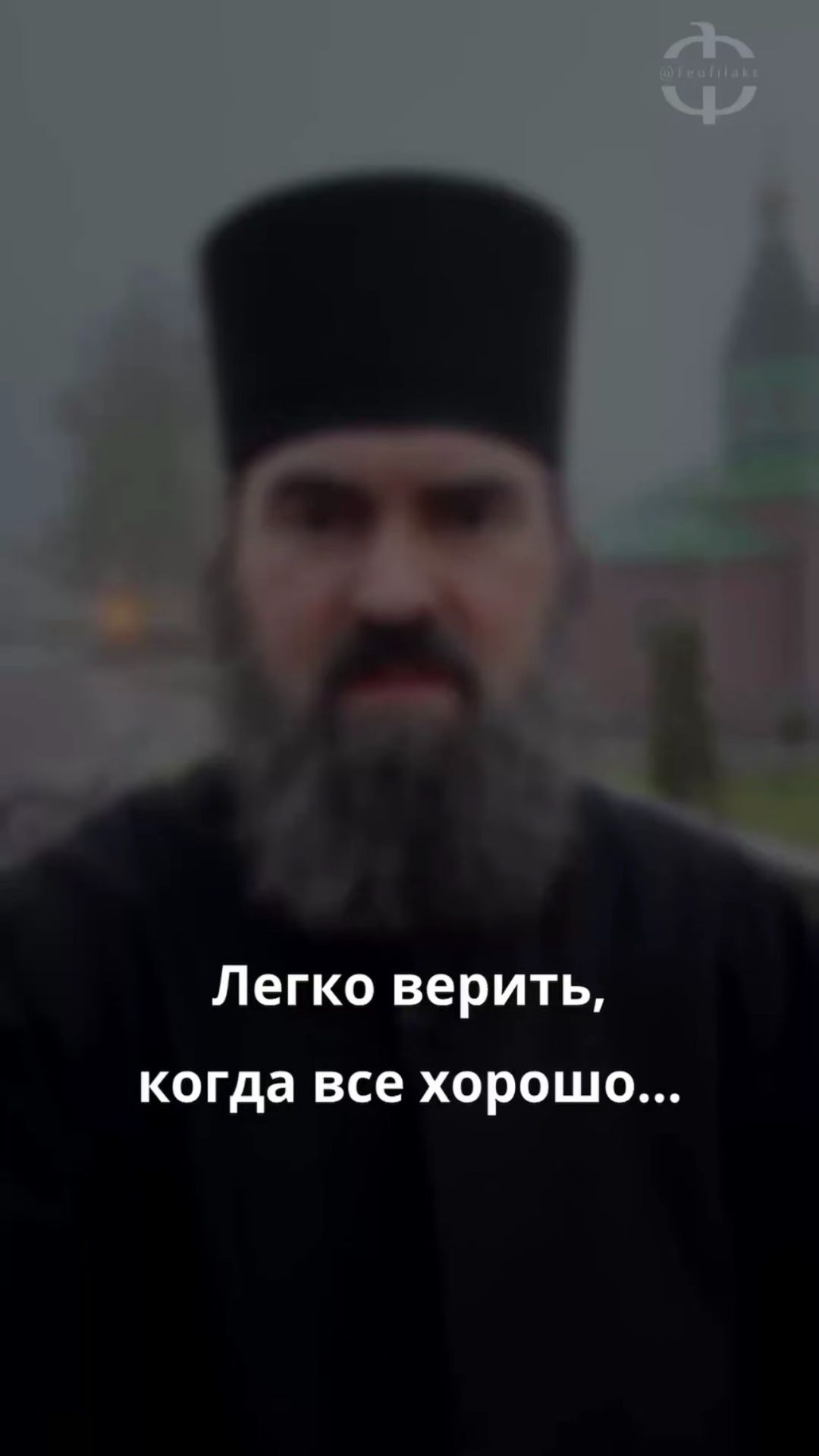 Легко верить, когда все хорошо...