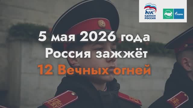 Прямой эфир 5 мая 2026 - Зажжение 12 Вечных огней в семи федеральных округах России