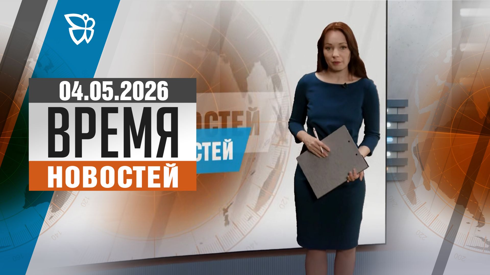 Время новостей. События 04.05.2026
