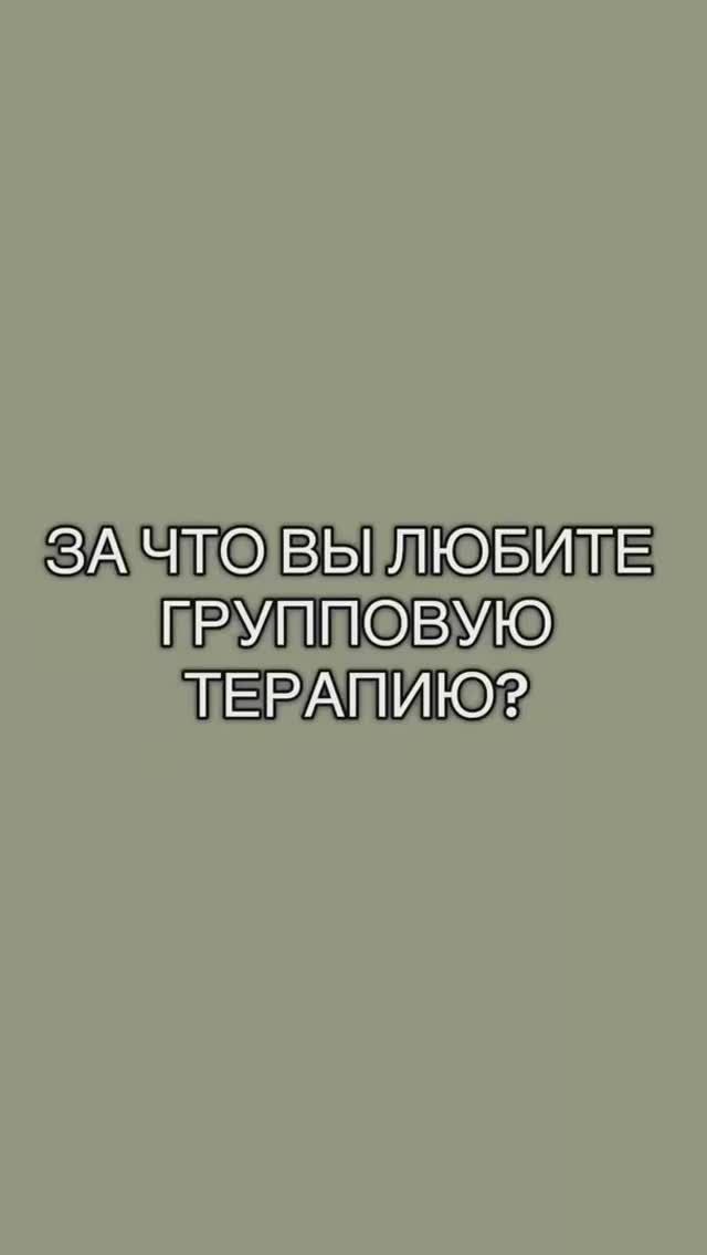 За что любят групповую терапию?