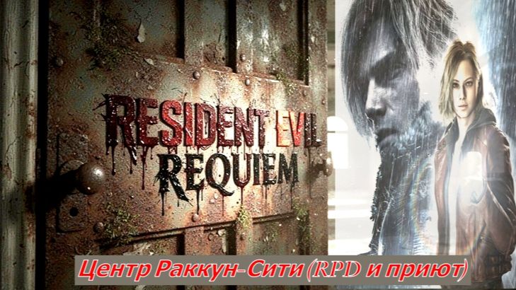 Resident Evil Requiem Центр Раккун-Сити (RPD и приют)
