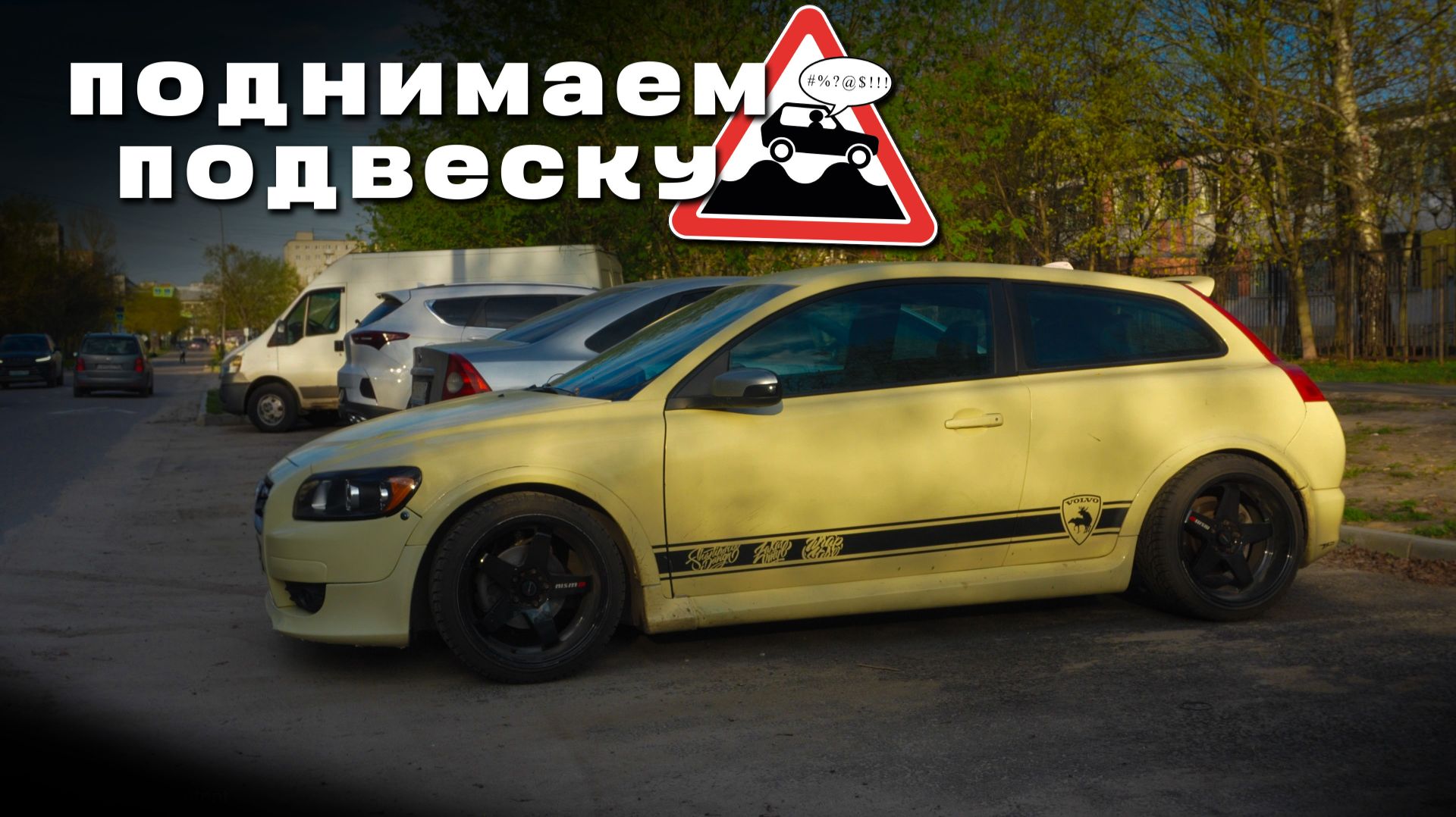 Дорог нет! Поднимаю винтовую подвеску, чтобы передвигаться хоть как-то на низкой Volvo C30