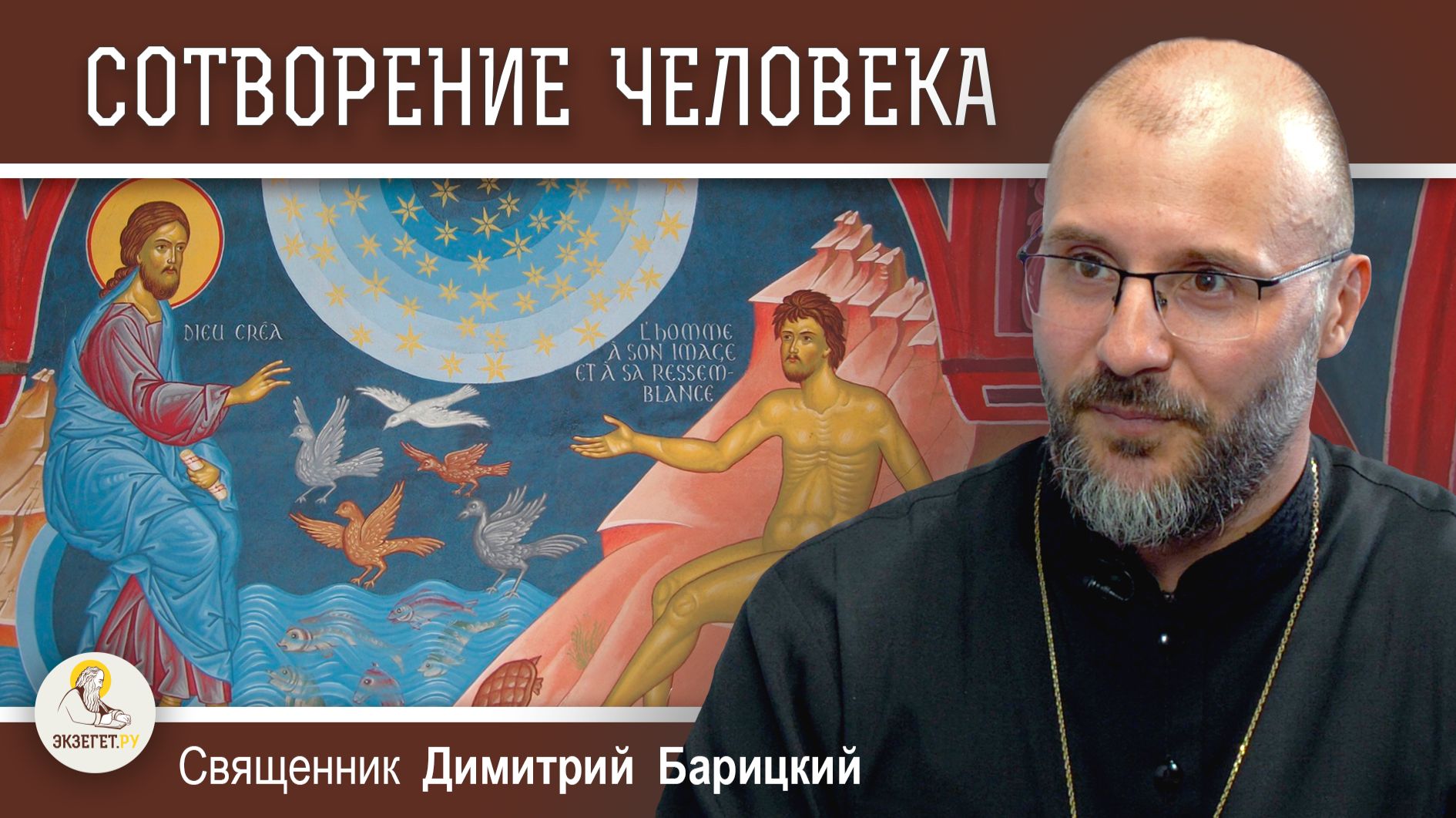 ШЕСТОДНЕВ #4.  Человек. Венец творения (Быт. 1: 24-26).  Священник Димитрий Барицкий