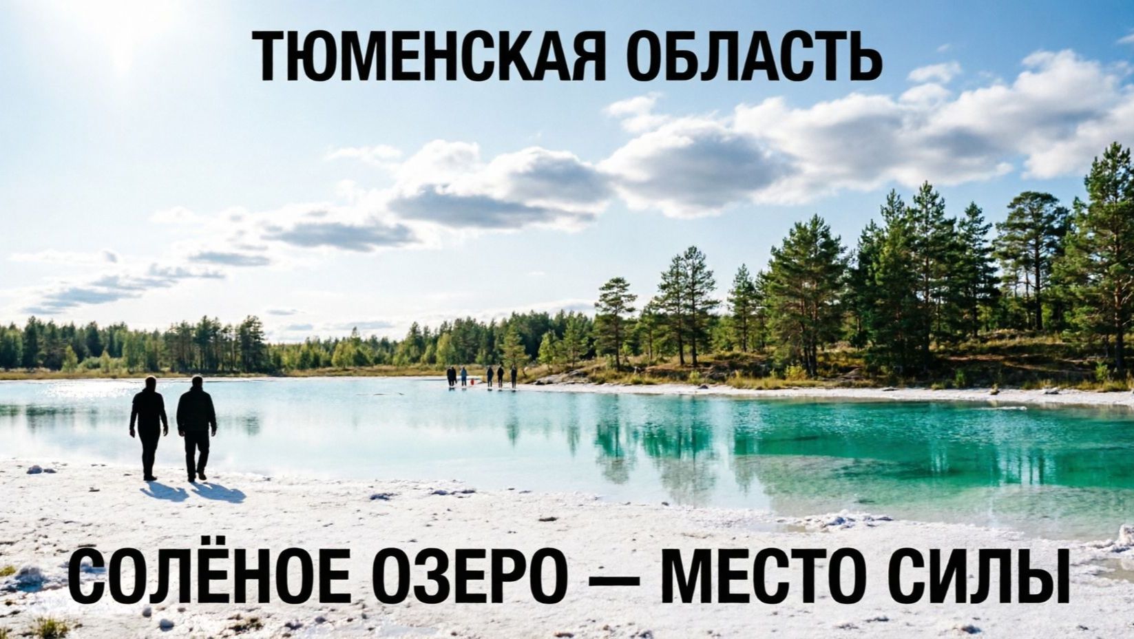 Озеро Соленое в Тюменской области. Поездка 16 июля 2022г.