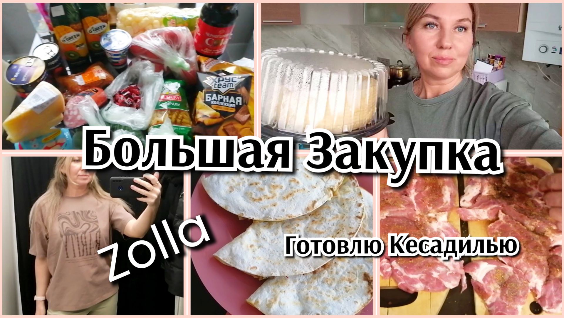 ВЛОГ❤️ БОЛЬШАЯ ЗАКУПКА /ПРИМЕРКА В ZOLLA/Едем на базу/СТЕЙКИ #обзорпокупок #vlog #покупкидлядома