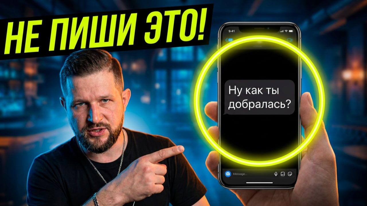 НЕ ПИШИ ей после встречи! 1 фраза-УБИЙЦА мужской значимости. Срочно ПРОВЕРЬ себя!