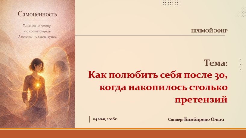 ПРЯМОЙ ЭФИР "Как полюбить себя после 30-ти". 04_05_2026