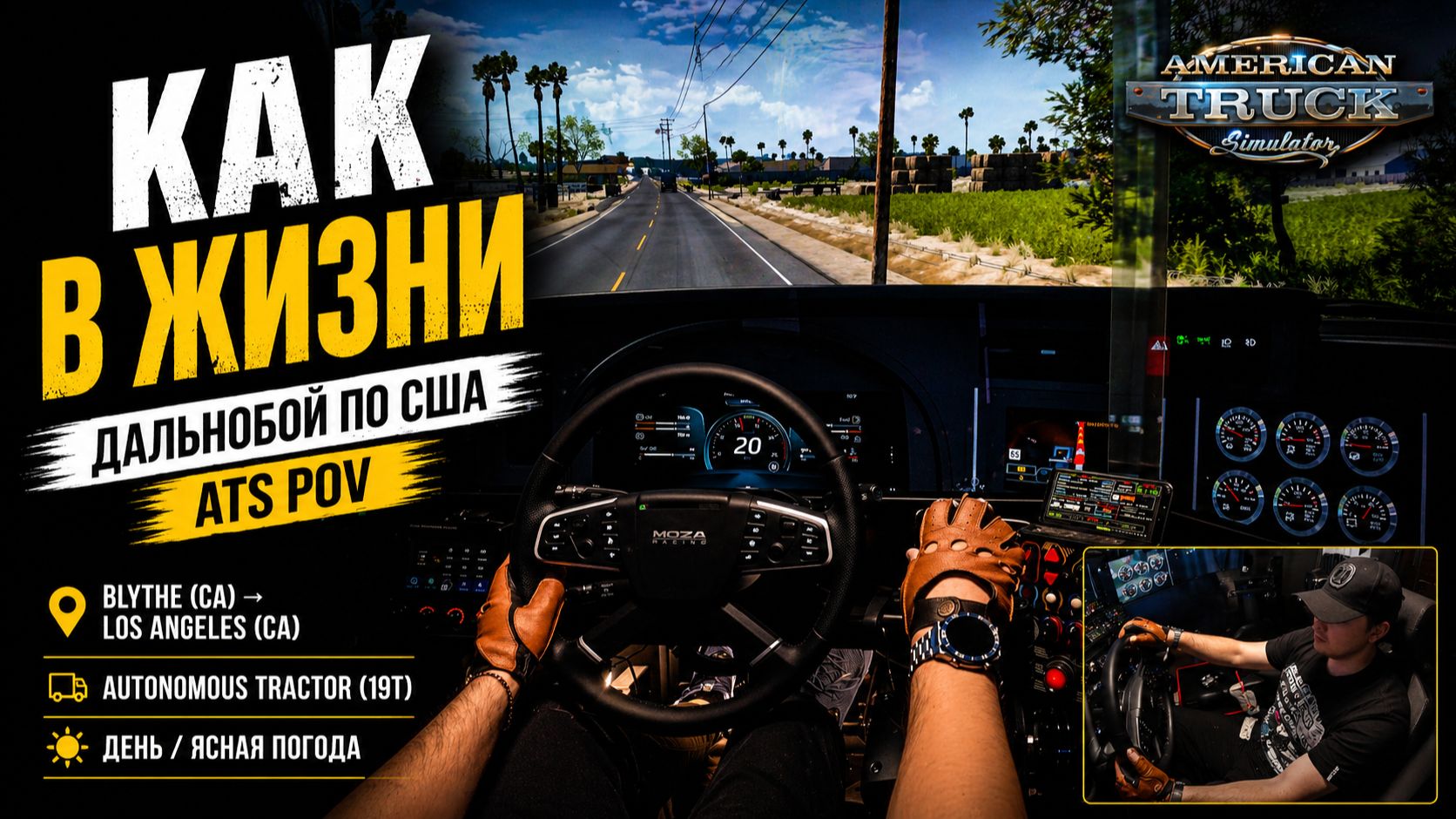 Из Блайта в Лос—Анджелес - Ощущение настоящего вождения (ATS POV)