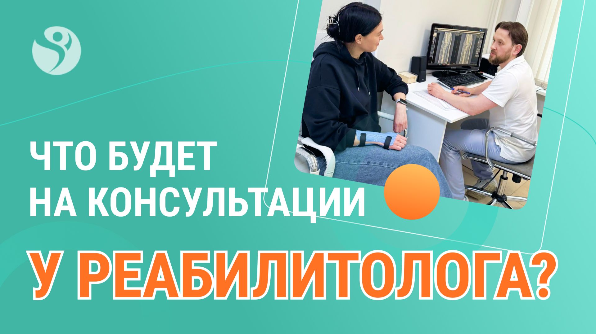 Первичная консультация реабилитолога: что на ней происходит и зачем она вам?