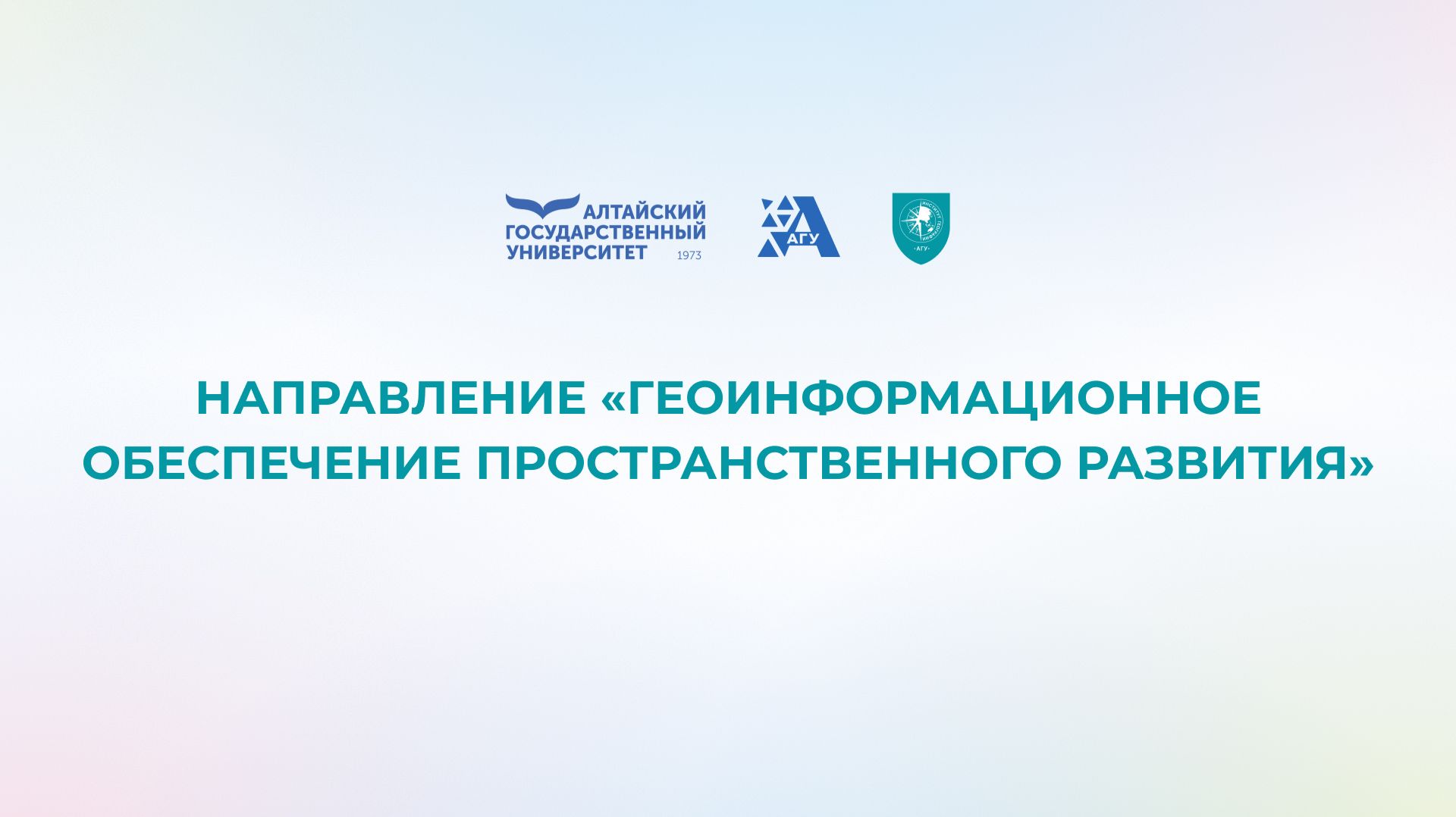 Направление «Геоинформационное обеспечение пространственного развития» | ИНГЕО