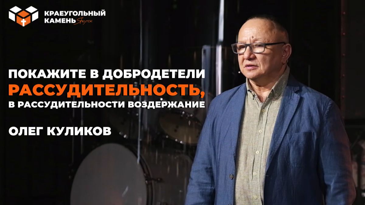 Покажите в добродетели рассудительность, в рассудительности воздержание | Олег Куликов