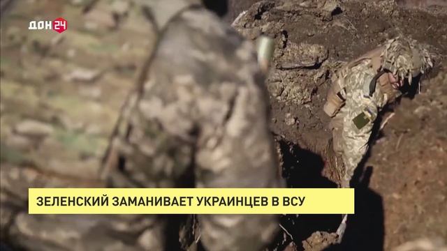 Зеленский заманивает украинцев в ВСУ