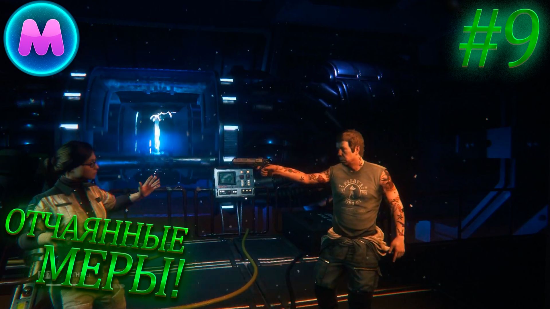 Alien: Isolation "Отчаянные меры"