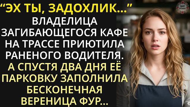 Истории из жизни| Владелица запустевшего кафе приютила |Аудио рассказы|Жизненные истории
