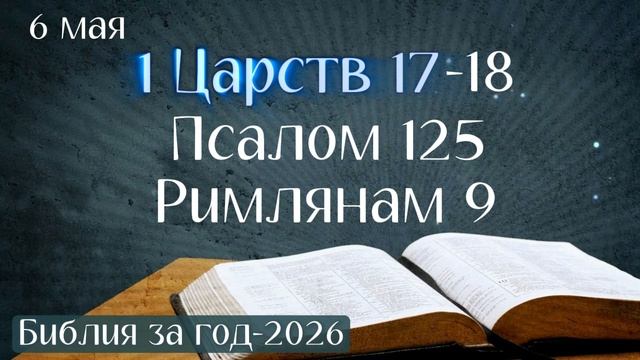 6 мая. Марафон "Библия за год - 2026"