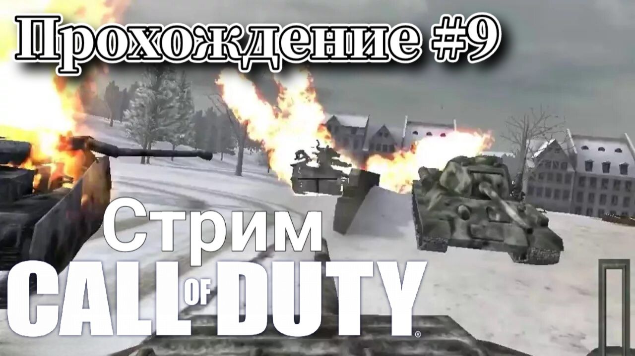 Call of Duty ( 2003 ) Прохождение №9 СТРИМ! Русская озвучка