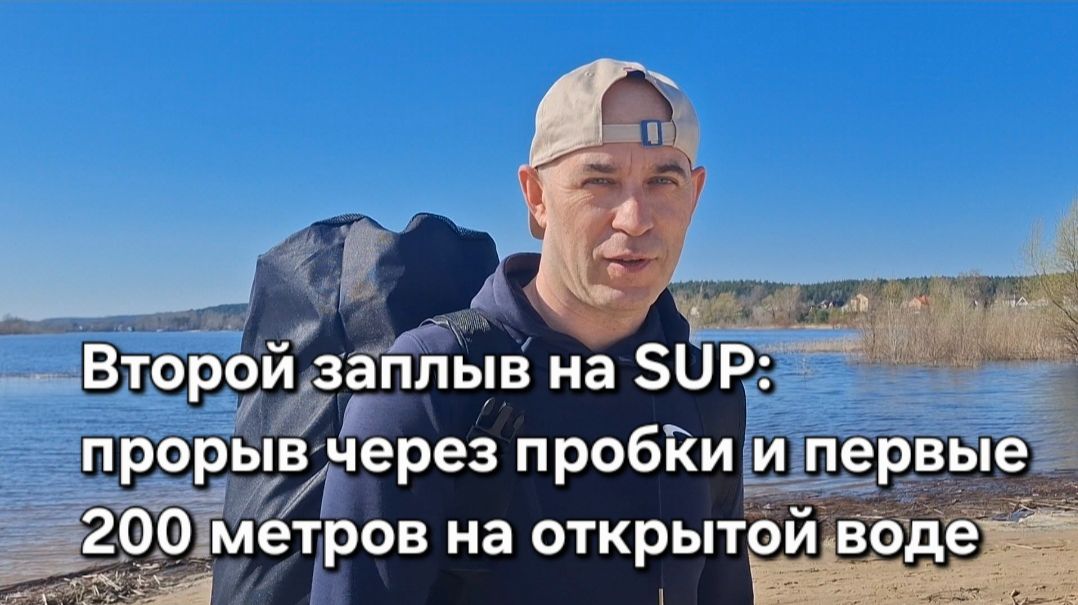 Второй заплыв на SUP_ прорыв через пробки и первые 200 метров на открытой воде 🏄_♂️