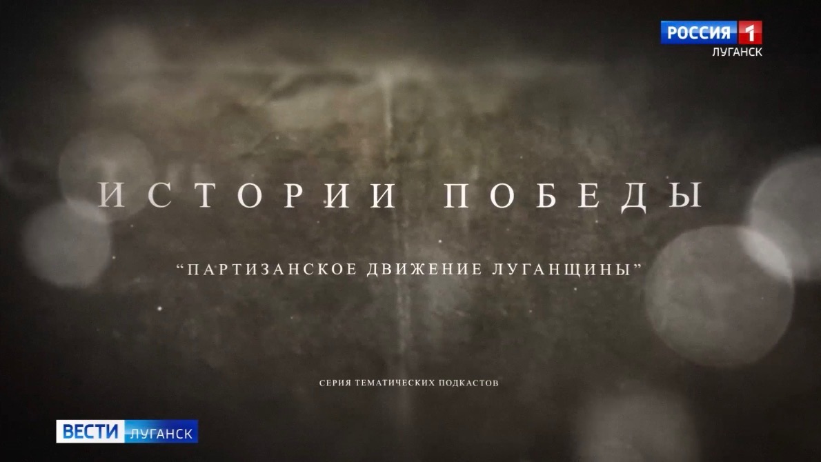 Истории Победы. Выпуск 5: Партизанское движение Ворошиловградской области