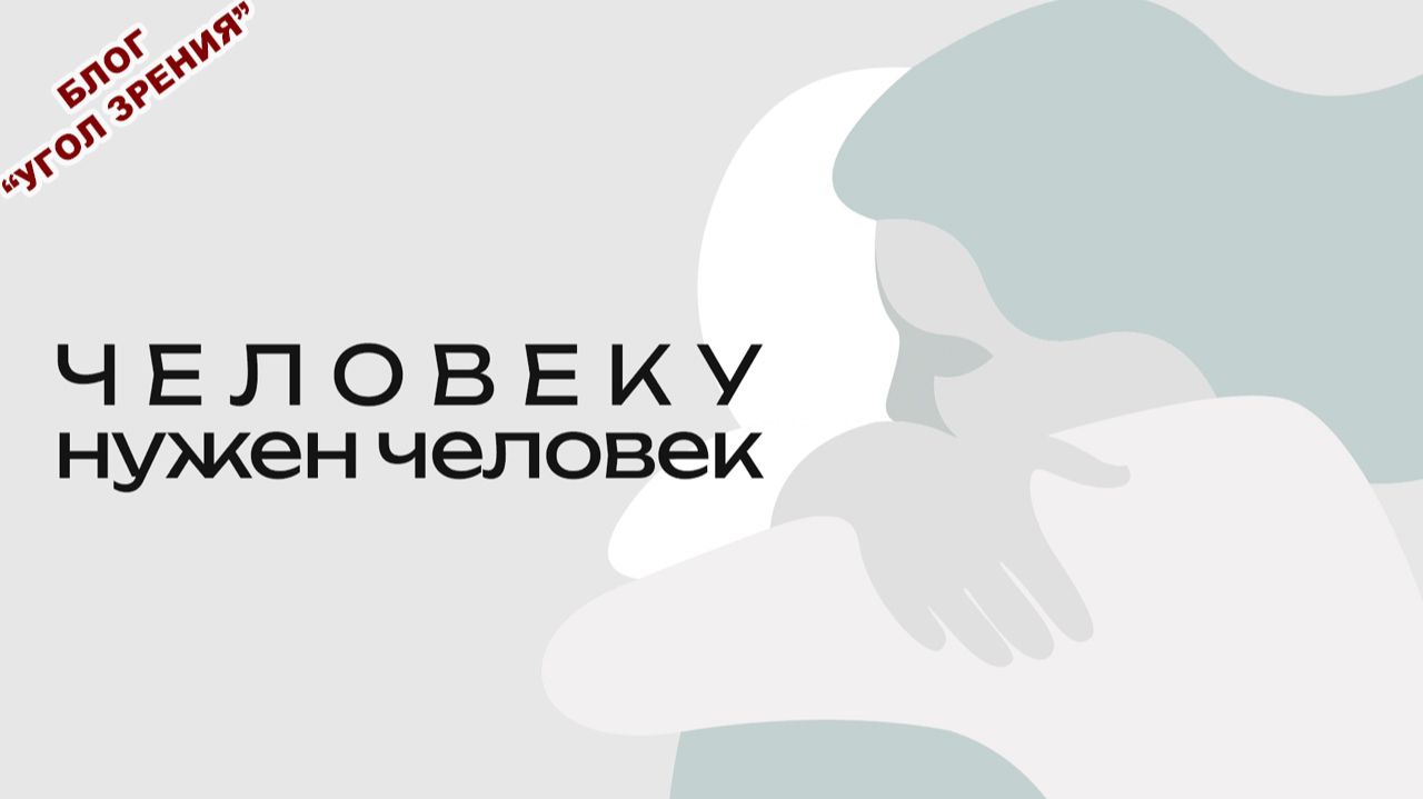 Человеку нужен человек или субъект - объект?