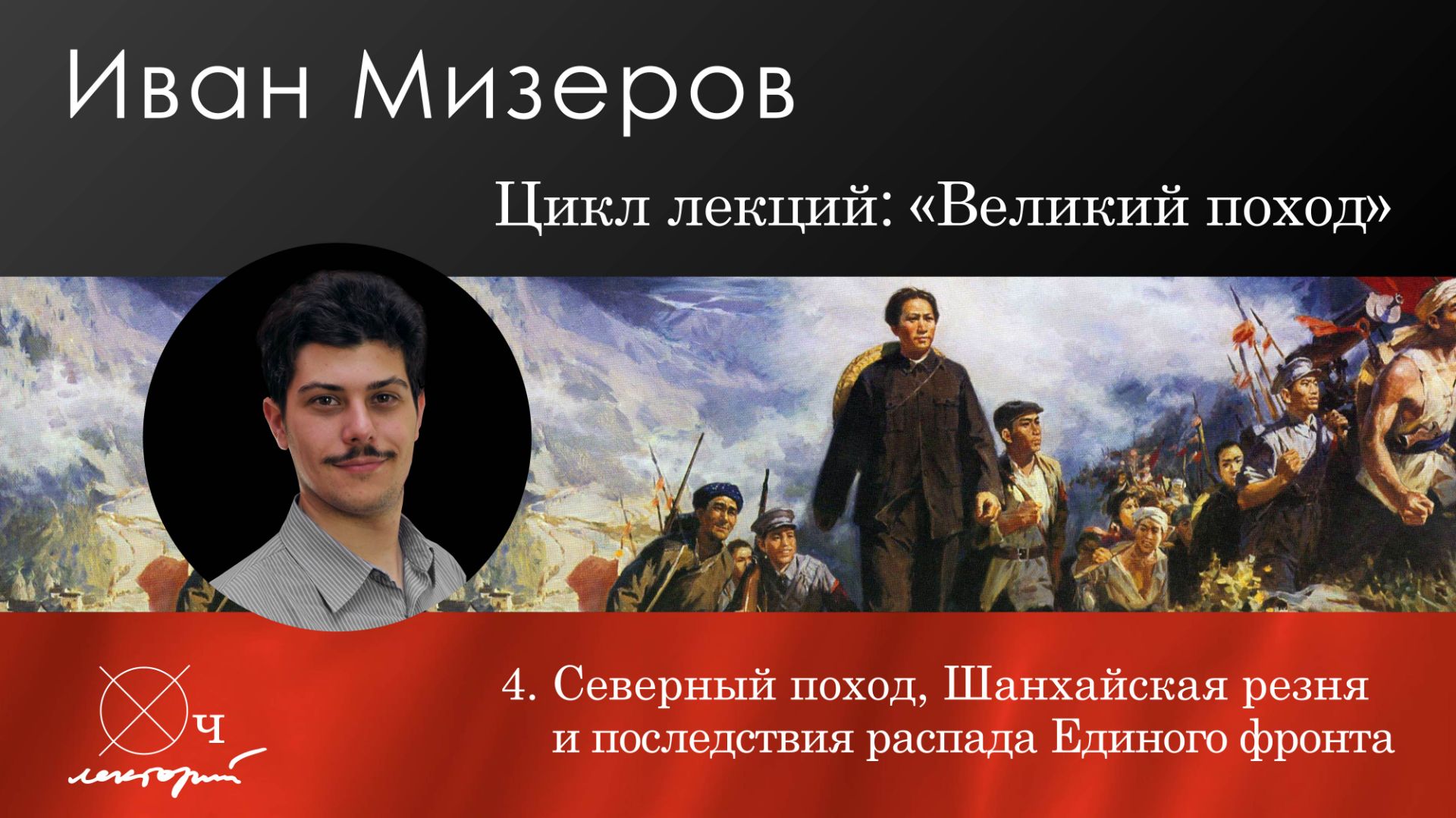 Иван Мизеров / Северный поход, Шанхайская резня и последствия распада Единого фронта