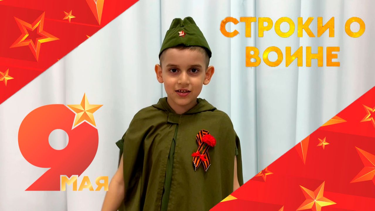 СТРОКИ О ВОЙНЕ. Читает Галичанин Глеб (12+)