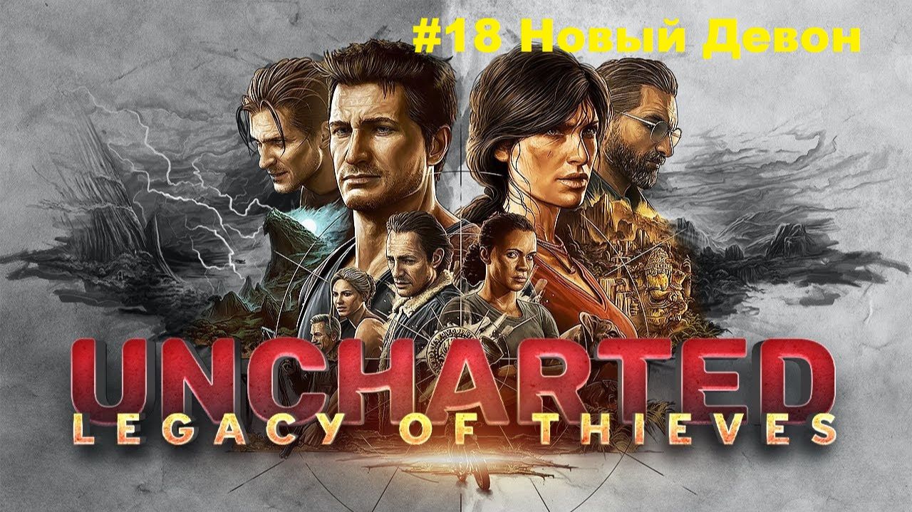 UNCHARTED 4: Путь вора #18 Новый Девон