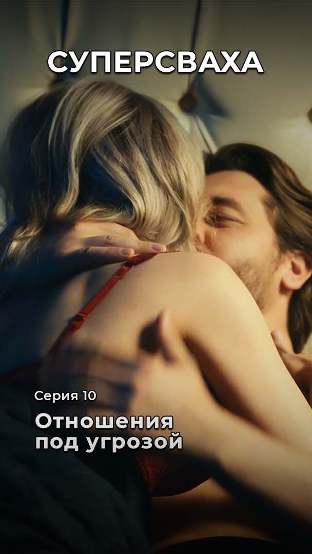 СуперСваха. Сезон 1, Серия 10