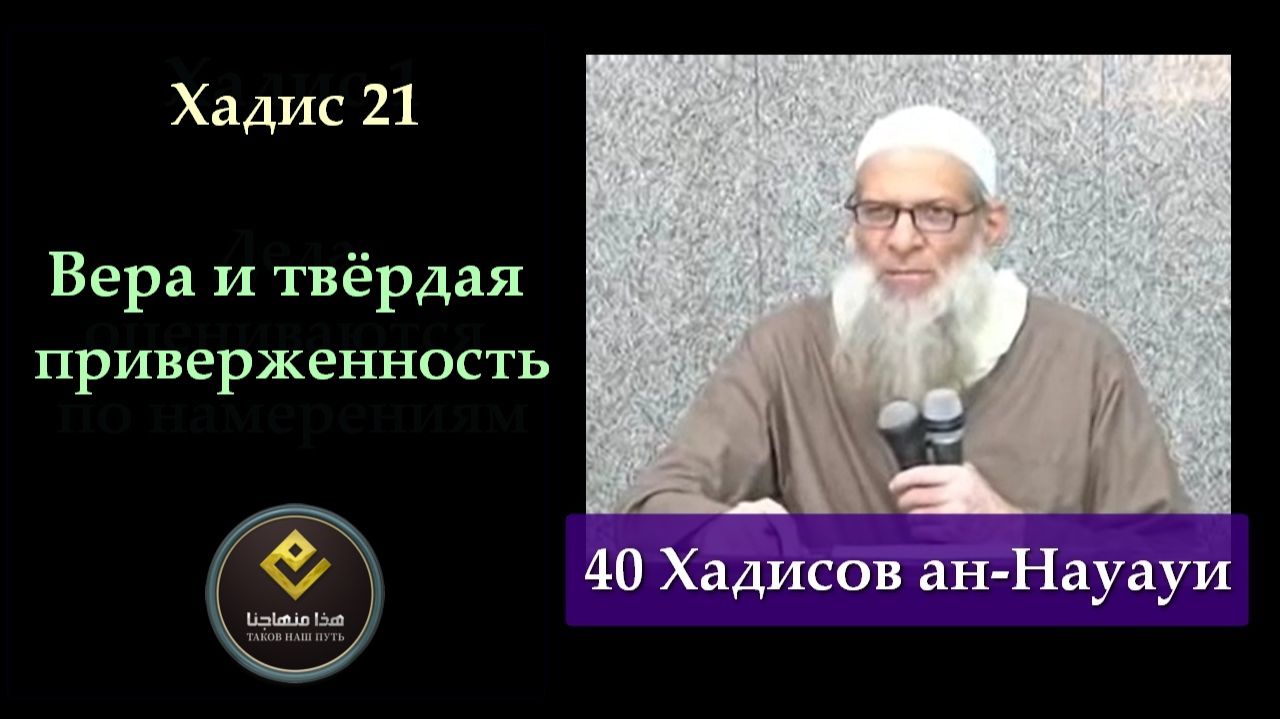 Хадис Двадцать первый (40 Хадисов ан-Науауи) | Шейх Раслян