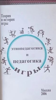 Архетипы и этнокультура ИГРЫ
