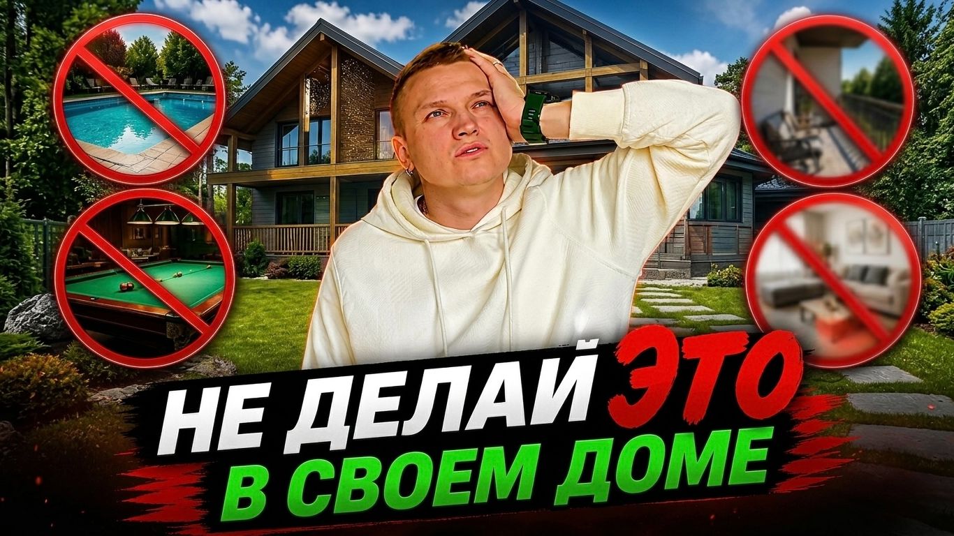 Самые Х*ЕВЫЕ решения в своем доме, о которых ты пожалеешь ещё до начала стройки