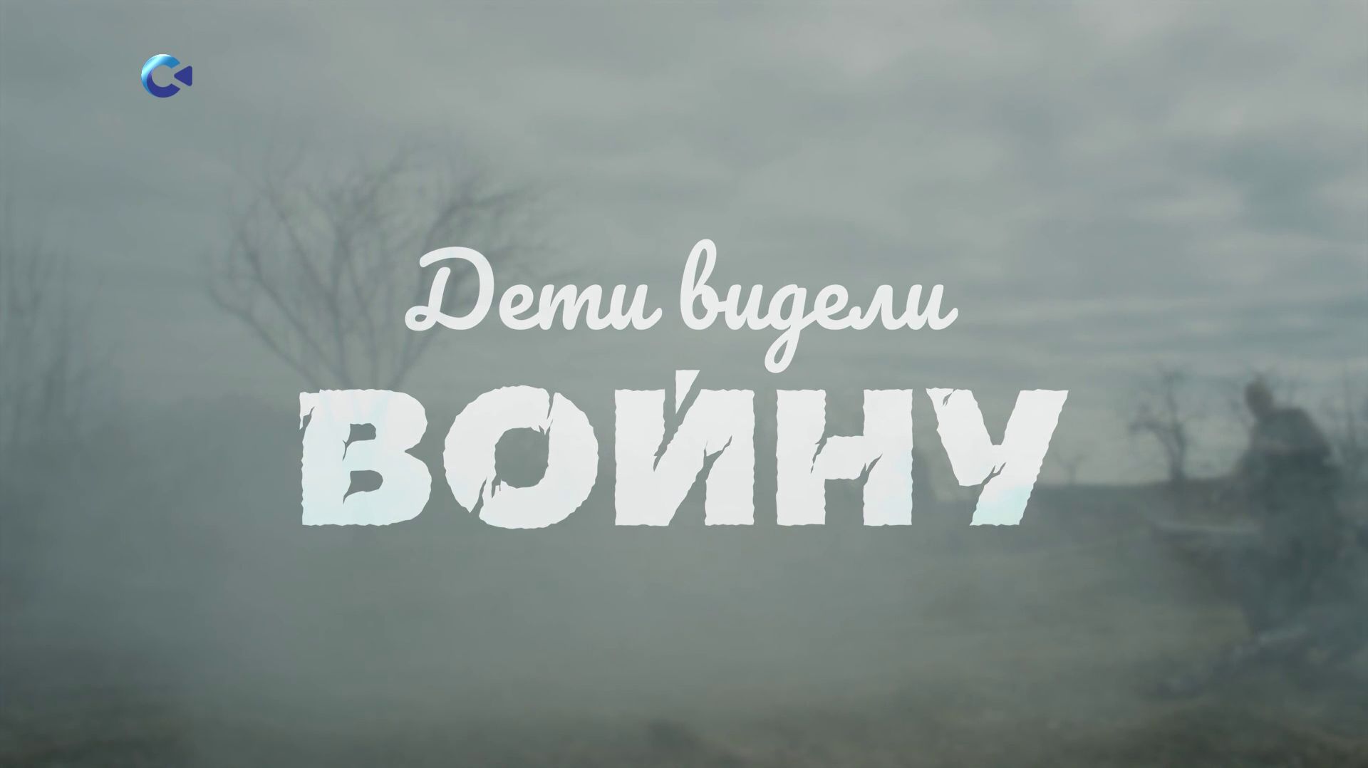 Проект нашего телеканала «Дети видели войну» победил на международном журналистском конкурсе