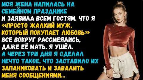 История из жизни «За это ничтожество» — сказала жена при всех гостях» Аудиокниги слушать онлайн
