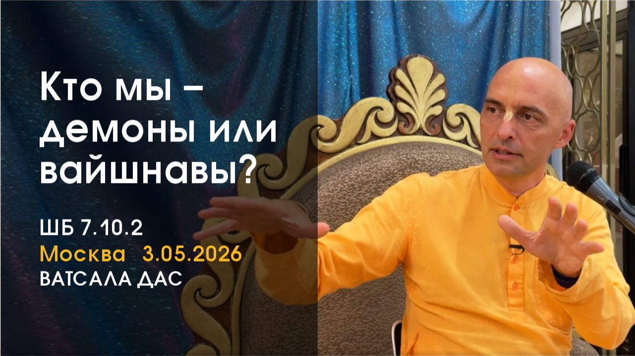 ШБ 7.10.21 Кто мы – демоны или вайшнавы? (Москва, 3.05.2026)