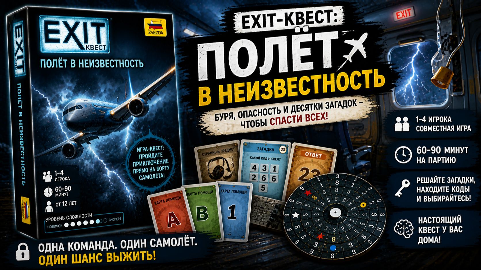 ✈️ Настольная игра «EXIT-Квест: Полёт в неизвестность» — правила, обзор и как играть