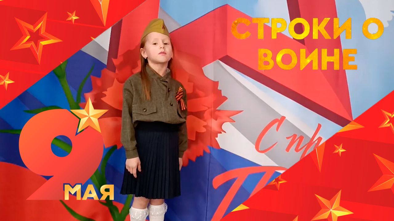 СТРОКИ О ВОЙНЕ. Читает Колесникова Александра (12+)