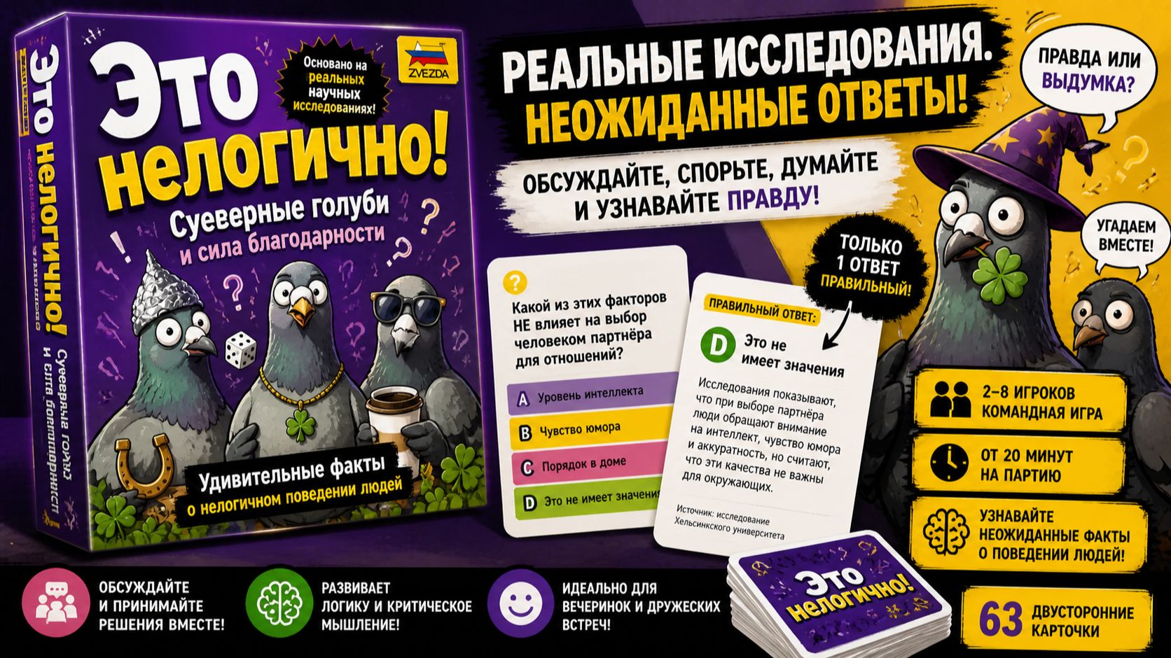 🧠 Настольная игра «Это нелогично! Суеверные голуби и сила благодарности» — правила и как играть
