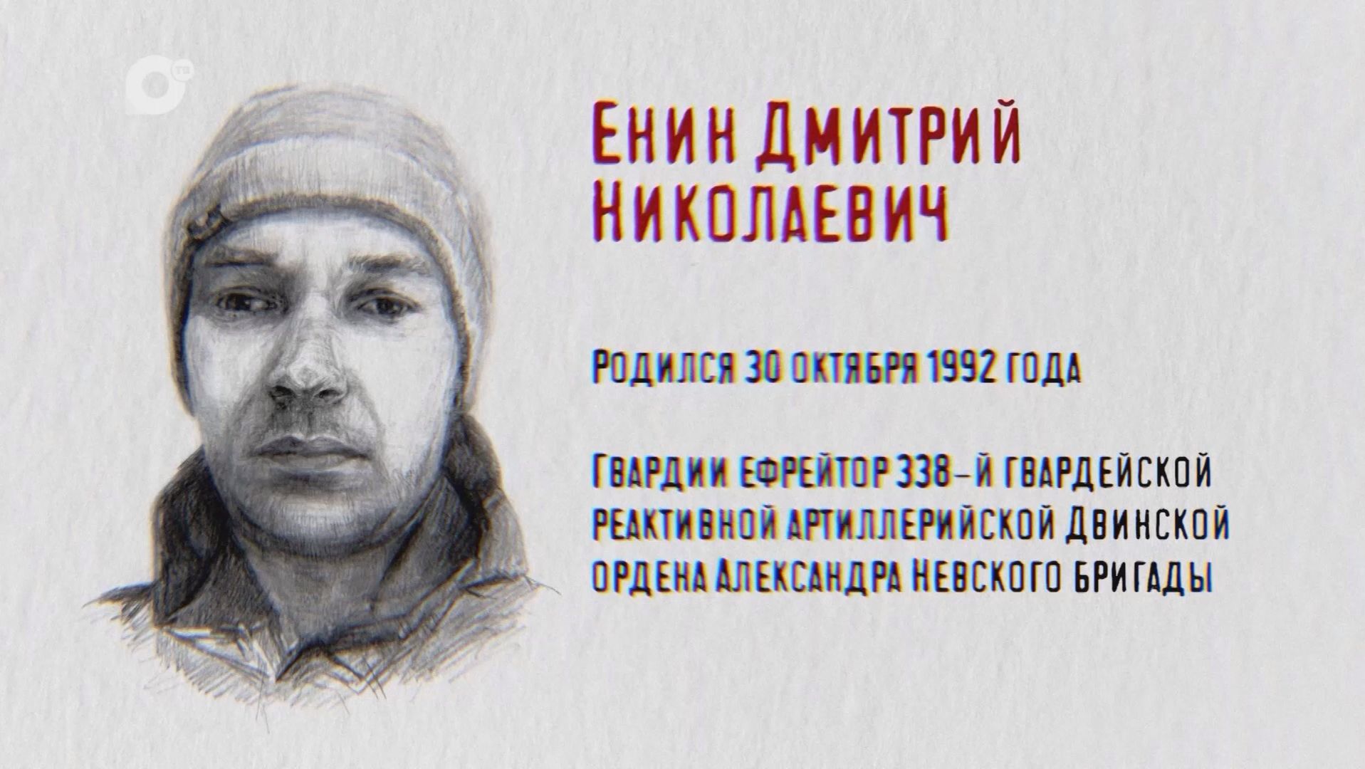 Защитники / Дмитрий Енин