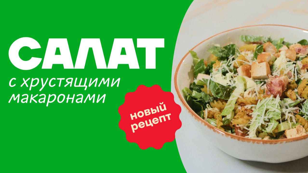 Приготовили трендовый САЛАТ С МАКАРОНАМИ!