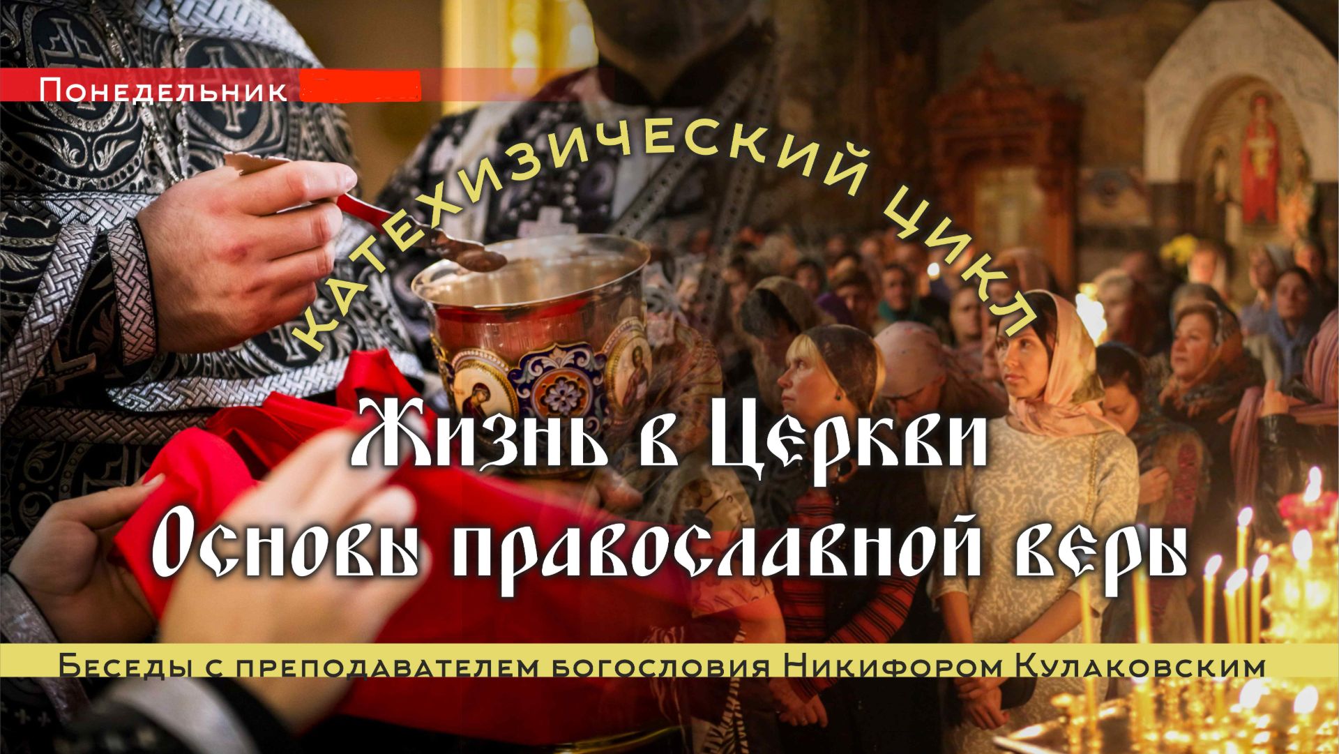 Никифор Кулаковский . "Первое послание к Тимофею святого апостола Павла". Глава 2