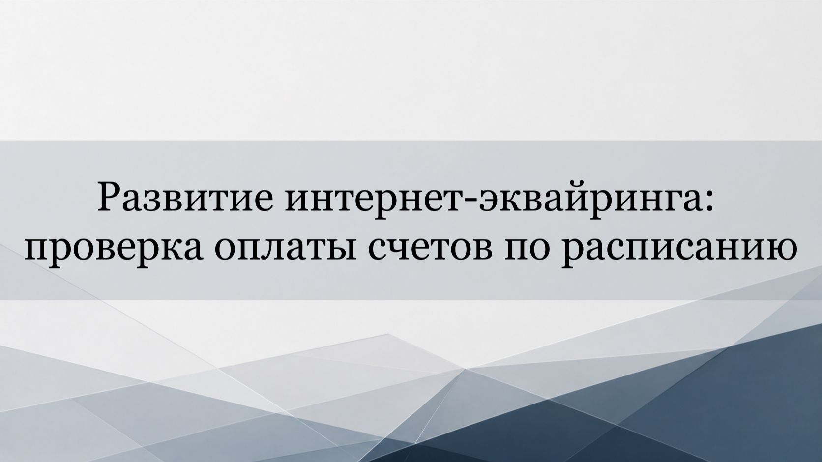 Развитие интернет-эквайринга: проверка оплаты счетов по расписанию