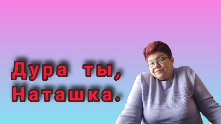 История из жизни. 💥 Эх, Наташка. 💥