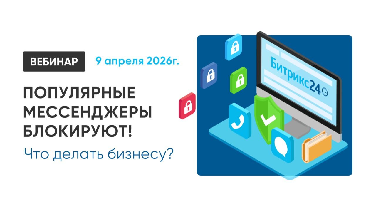 Популярные мессенджеры блокируют! Что делать бизнесу? 2026-04-09