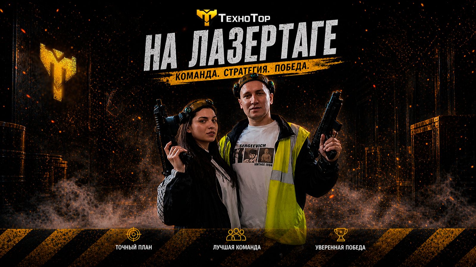ТехноТор на лазертаге | Команда. Стратегия. Победа.
