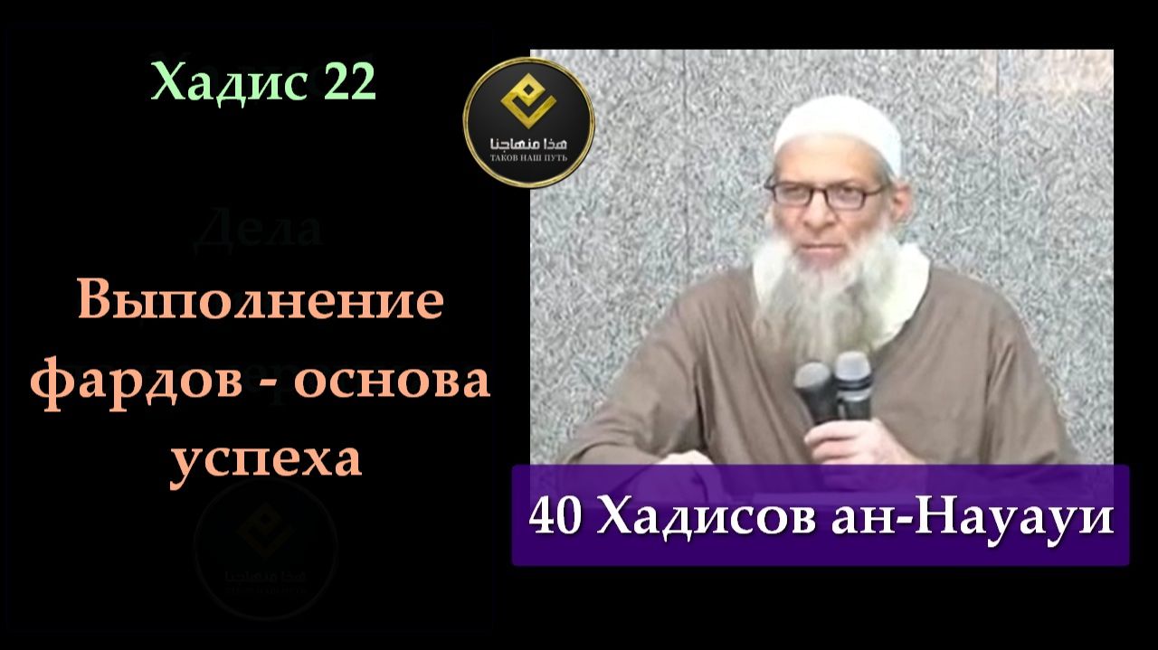 Хадис Двадцать второй (40 Хадисов ан-Науауи) | Шейх Раслян