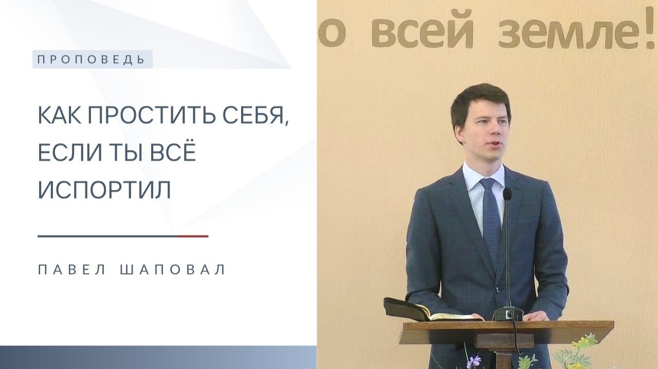 Как простить себя, если ты всё  испортил | Проповедь | Павел Шаповал | 3.05.2026
