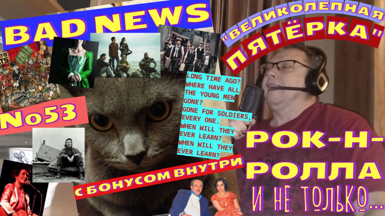 Мышик и рок-н-ролл 53.