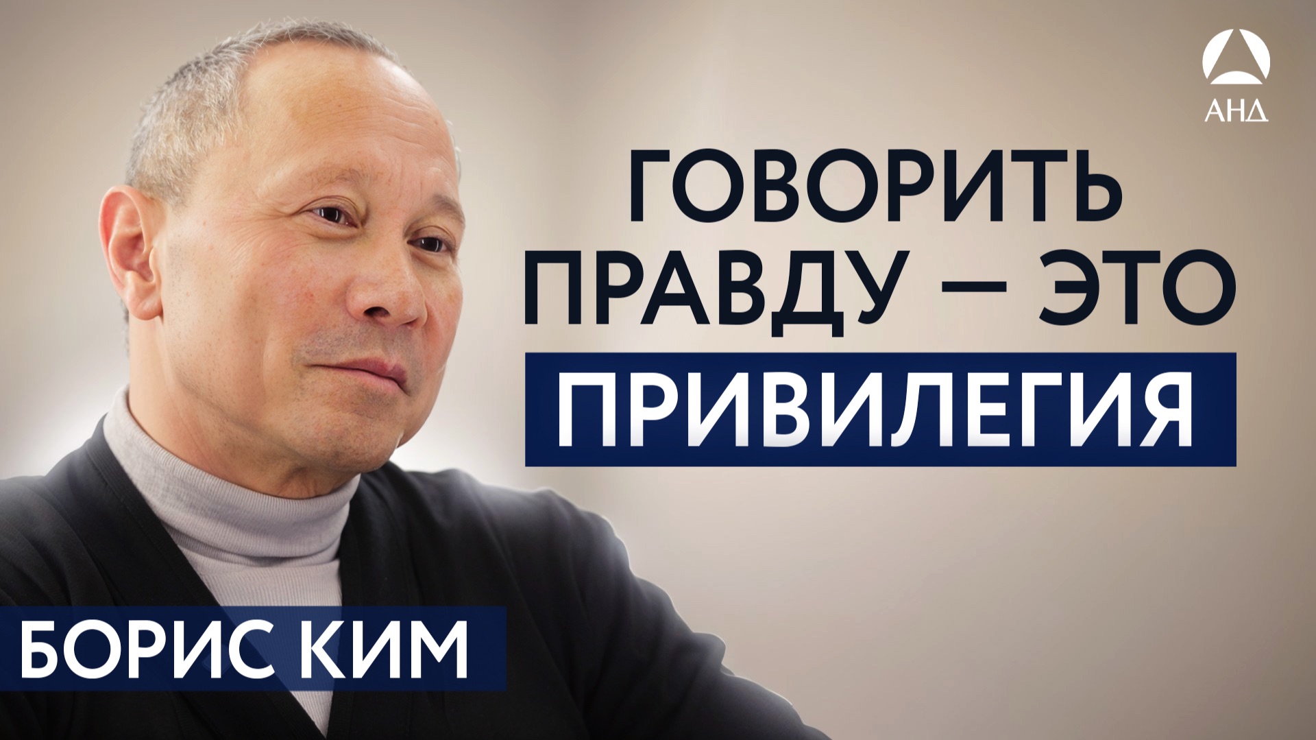 «Деньги — побочный эффект активности». Борис Ким о рисках правды, власти СД и отказе идти на пенсию