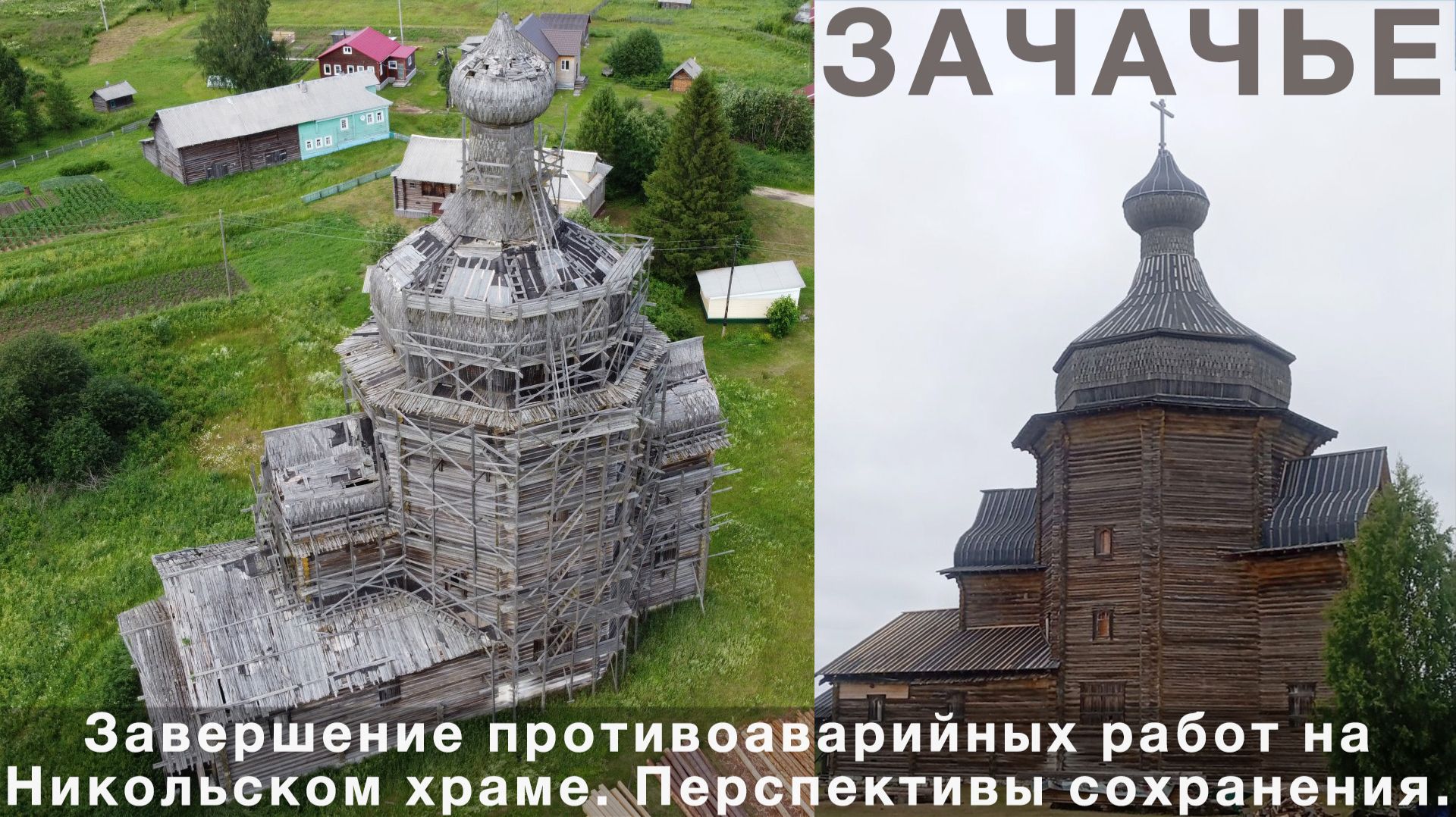 Завершение противоаварийных работ на Никольском храме Зачачье Перспективы сохранения. Руслан Беляков